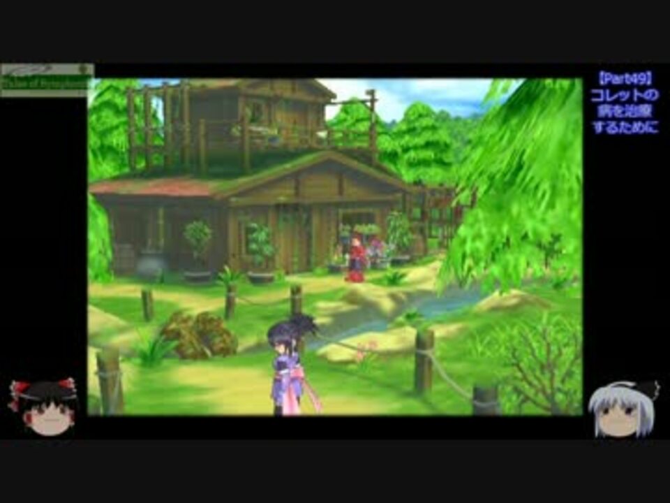 【TOS】ゆっくりと世界を再生しちゃうRPG(part49) - ニコニコ動画