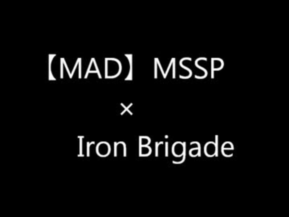 【MAD】MSSP × Iron Brigade！ - ニコニコ動画