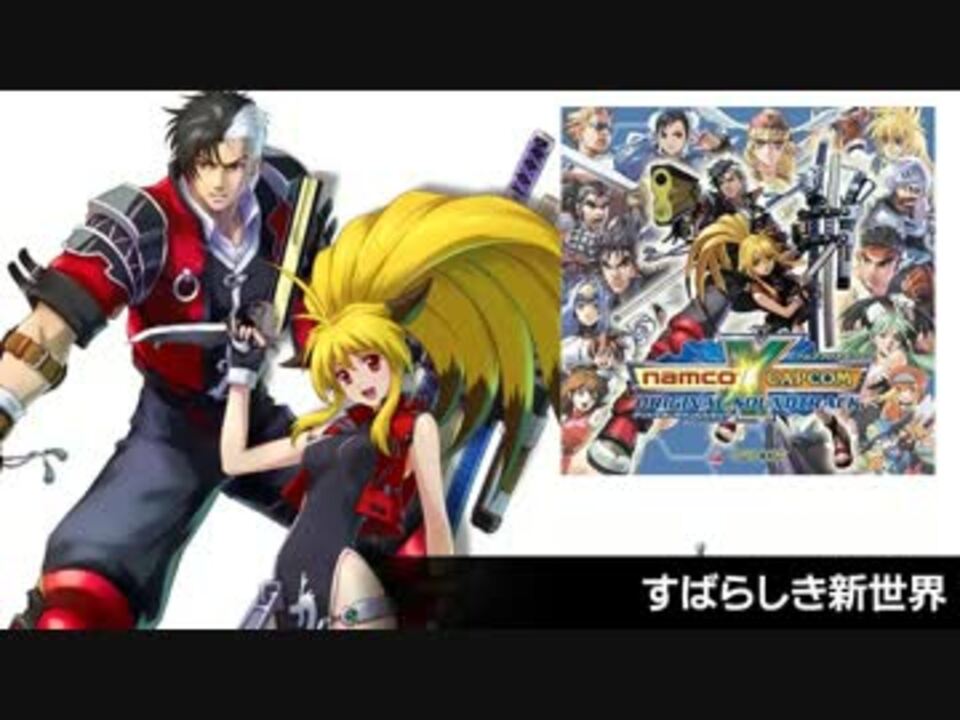 PROJECT X ZONE（プロジェクト クロスゾーン）」原曲BGM集(仮) - ニコニコ動画