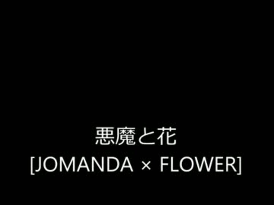 悪魔と花 [JOMANDA × FLOWER] - ニコニコ動画
