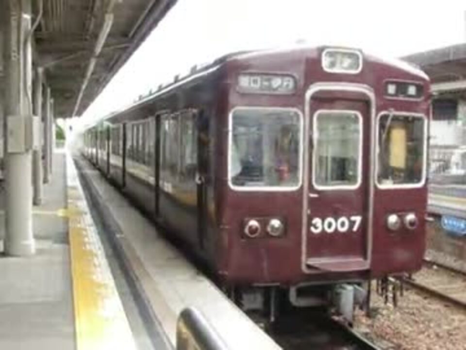【阪急電鉄】伊丹線3000系3052F 普通塚口行＠新伊丹 - ニコニコ動画