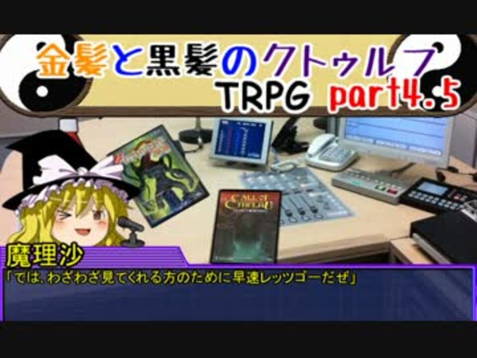 【ゆっくり実況】金髪と黒髪のクトゥルフTRPG part4.5【リプレイ】 - ニコニコ動画