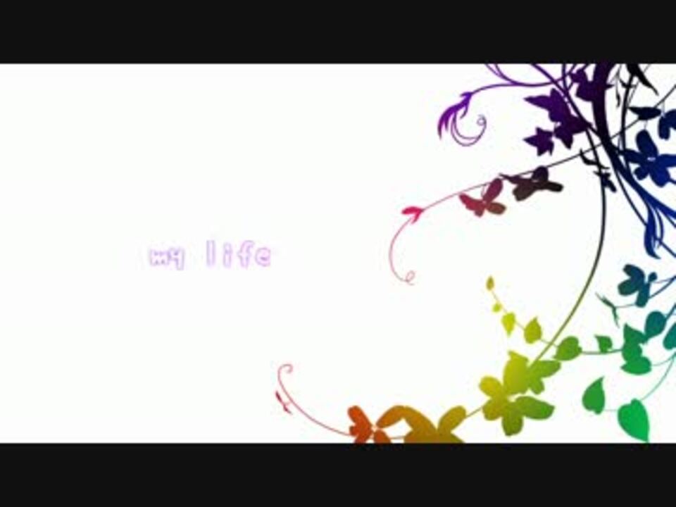 【りおねぇ】my life/alan【歌ってみた】 - ニコニコ動画