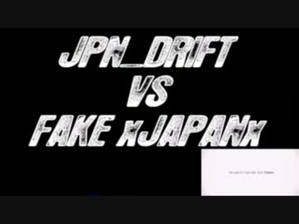 PS3 GTA4 DRIFT CLAN JPN_DRIFT 2vs2 JPN_DRIFT vs FAKE xJAPANx - ニコニコ動画