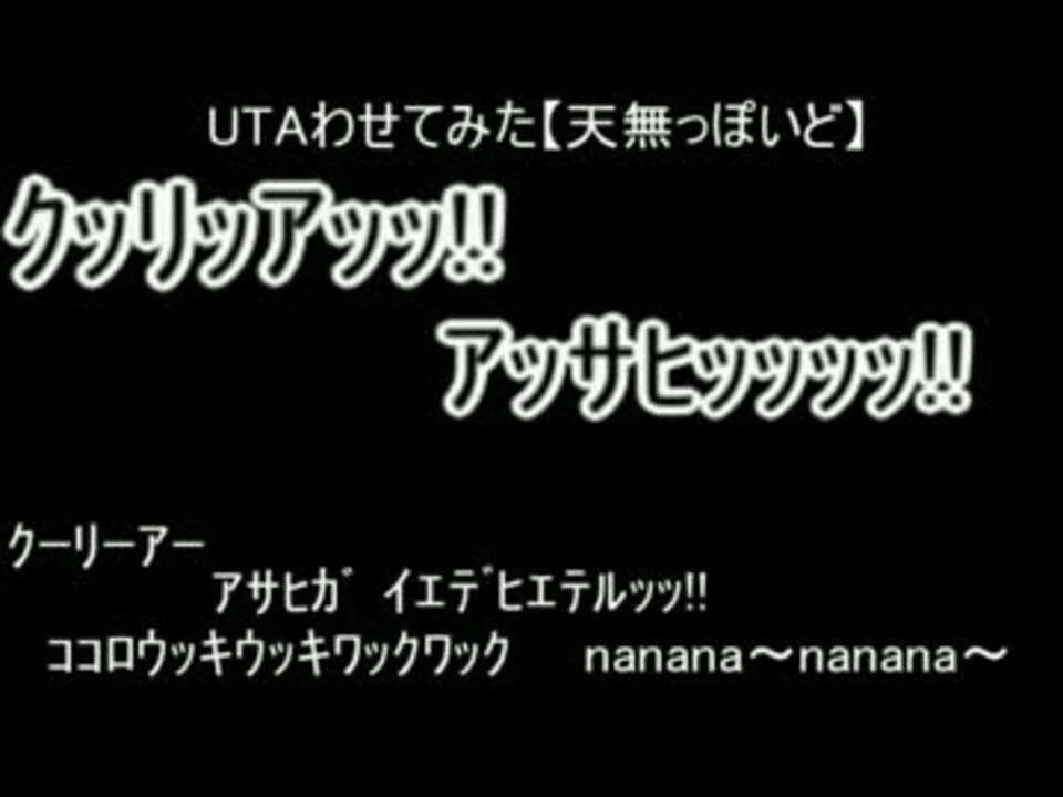 Utau自作音源で【ｸｯﾘｯｱｯｯｱｯｻﾋｯｯｯｯ】utaわせてみた ニコニコ動画