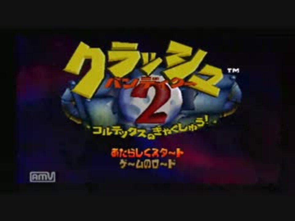 【ゆっくり実況】クラッシュバンディクー2【part01】 ニコニコ動画