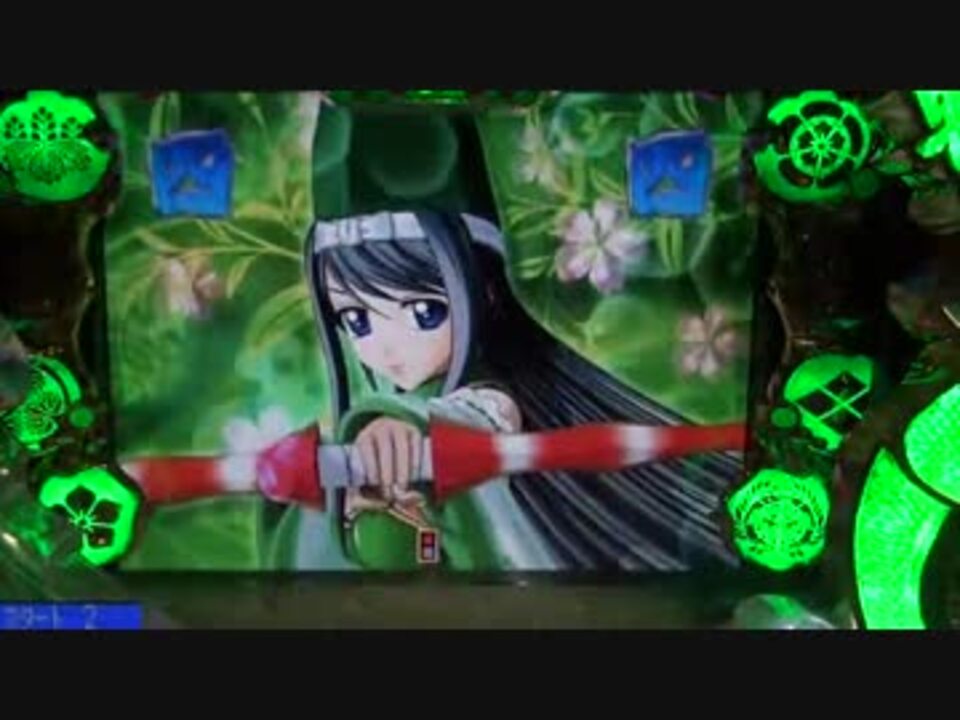 【パチンコ】cra戦国乙女2 9ax 打倒オウガイ ～84敗目～ ニコニコ動画
