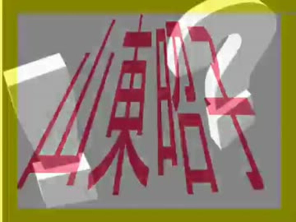 【尖閣★仲介】！？ 自民、山東昭子氏とは！？ - ニコニコ動画