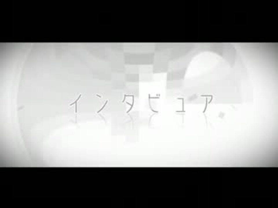 【テストの合間に】インタビュア【歌ってみた】 - ニコニコ動画