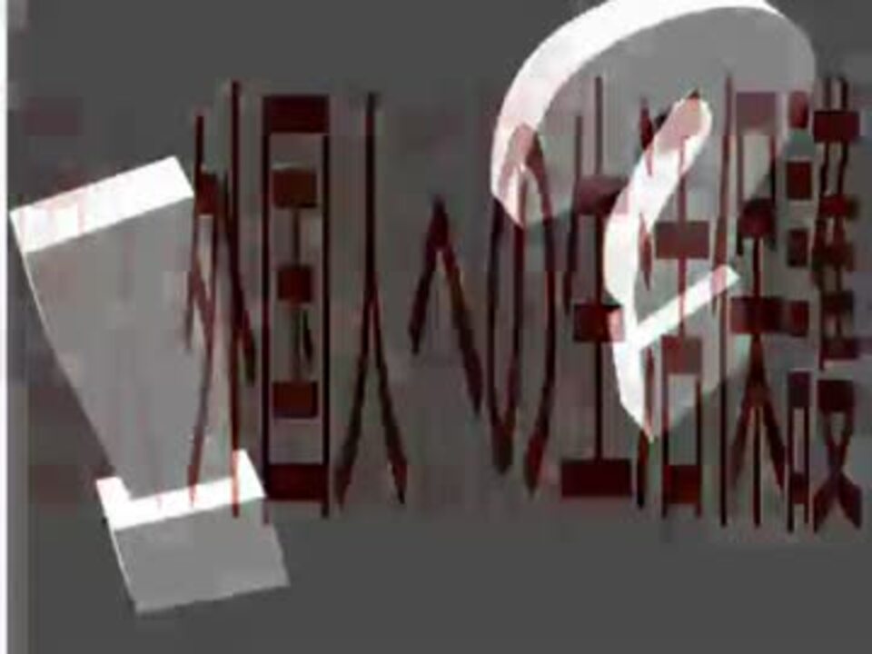 生活保護（外国人への）実施はいつ頃？その頃の内閣は？調べてみた - ニコニコ動画