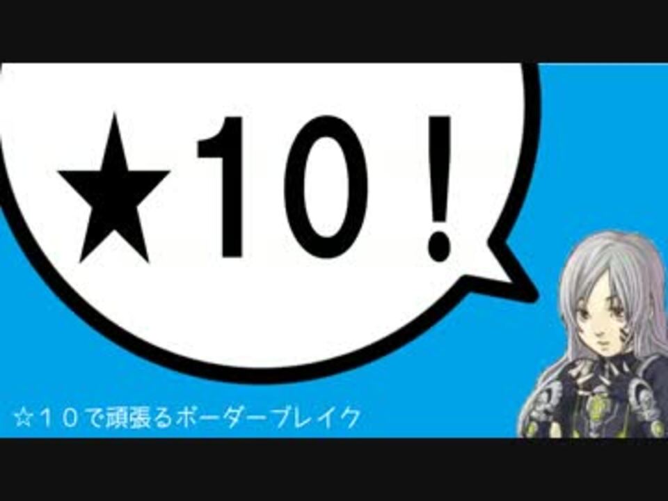 【S4】 10で頑張るボーダーブレイク その38【19号サイト・A】 - ニコニコ動画