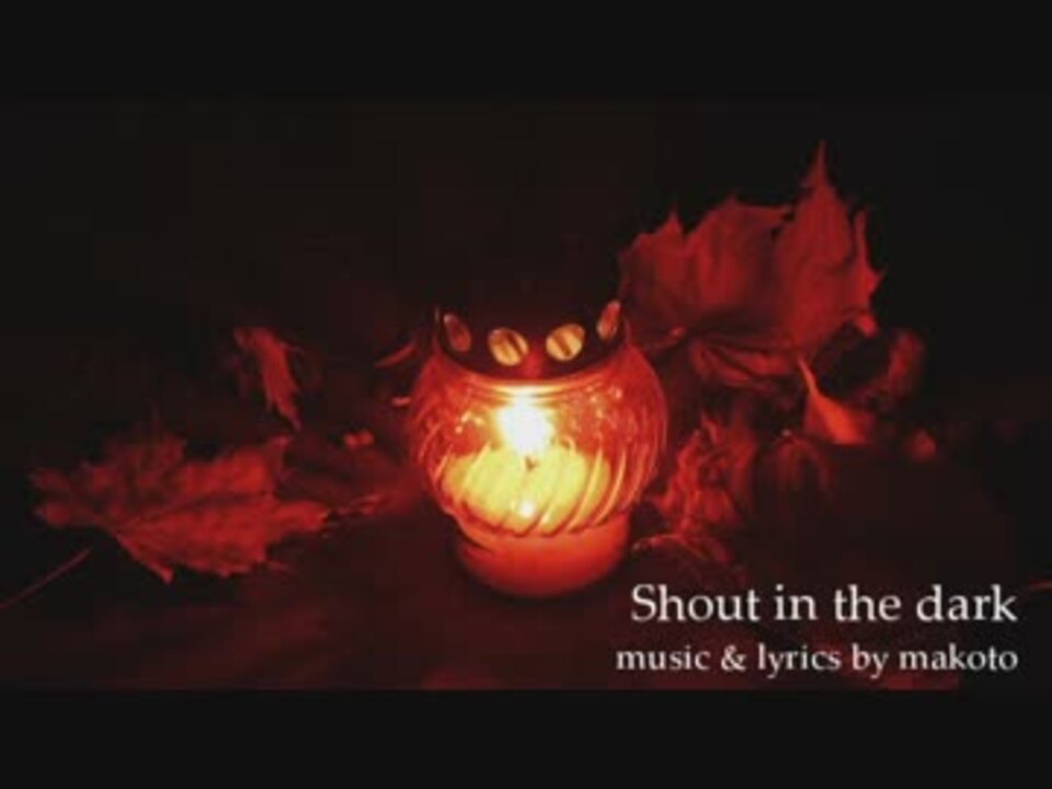 【巡音ルカ】Shout in the dark【オリジナル】 - ニコニコ動画