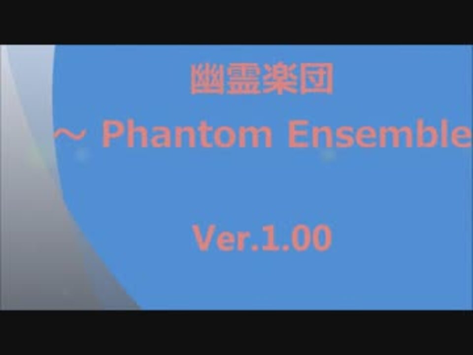 【MIDI】幽霊楽団 ～ Phantom Ensemble Ver.1.00 - ニコニコ動画