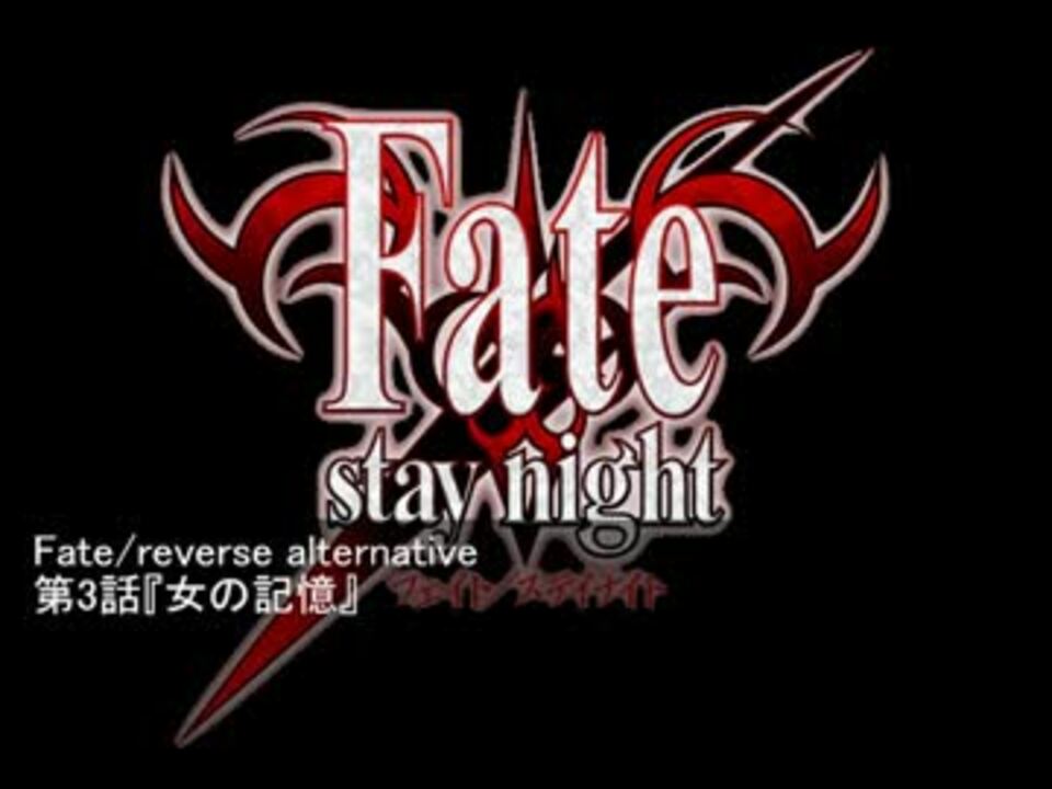 Fate/reverse alternative 第3話 女の記憶 - ニコニコ動画
