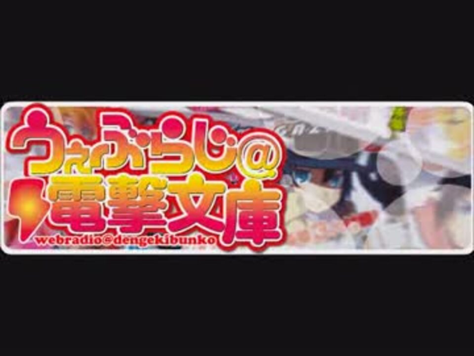 うぇぶらじ@電撃文庫(基本のキ）1～5 - ニコニコ動画