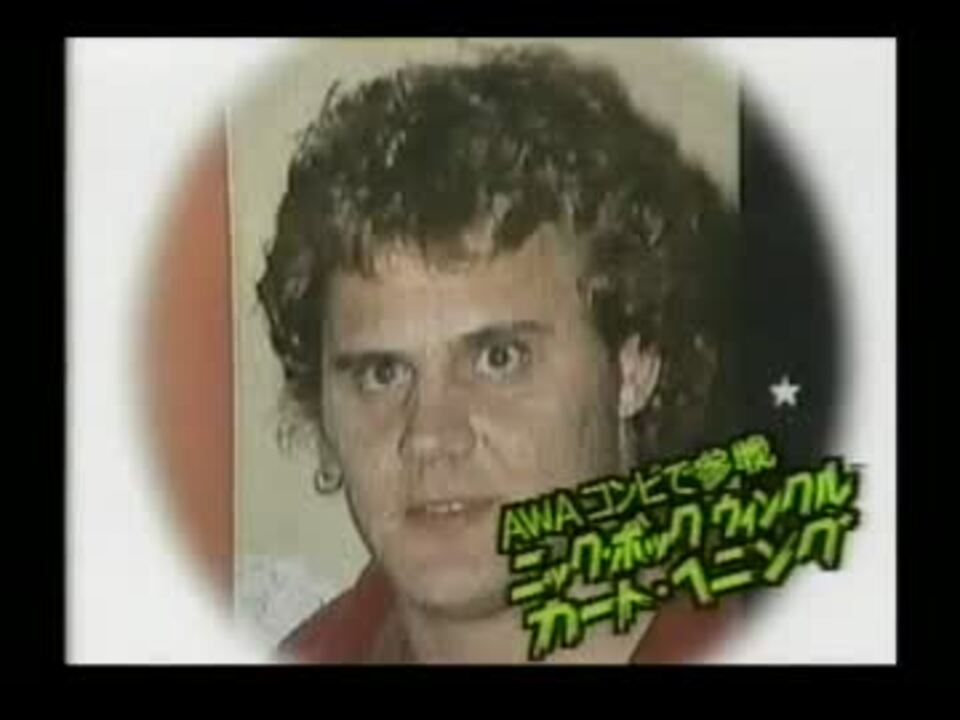 85世界最強タッグ参加選手 - ニコニコ動画