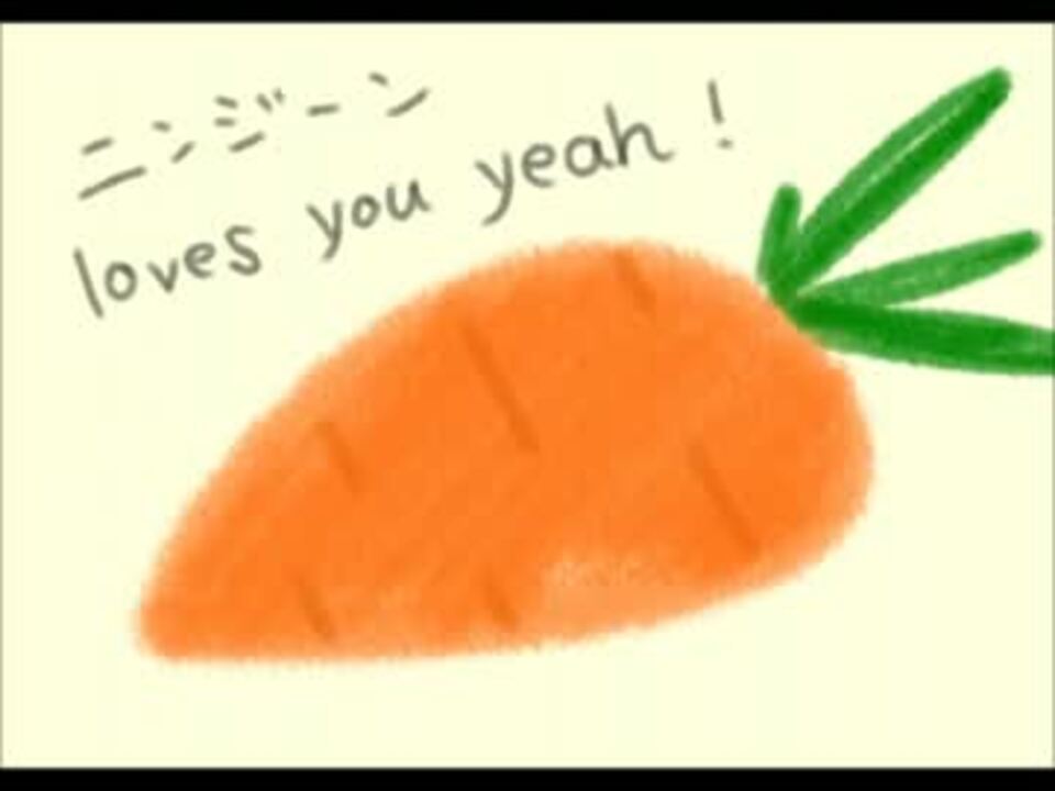 【歌ってみた】 ニンジーン Loves you yeah! - ニコニコ動画