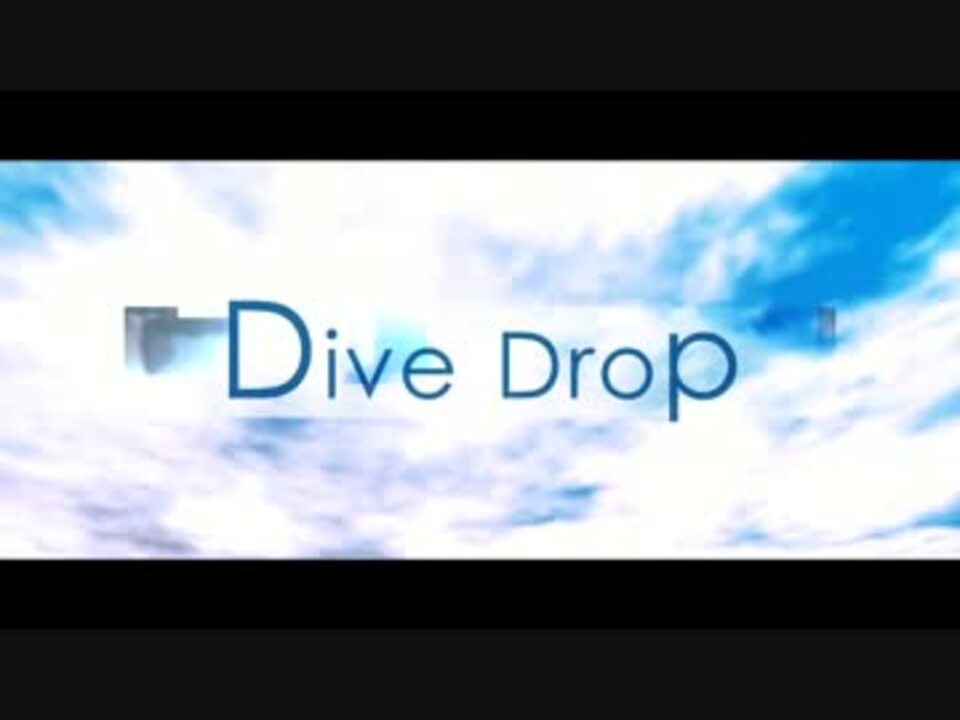 「Dive Drop」を歌わせていただきましたが・・・ - ニコニコ動画