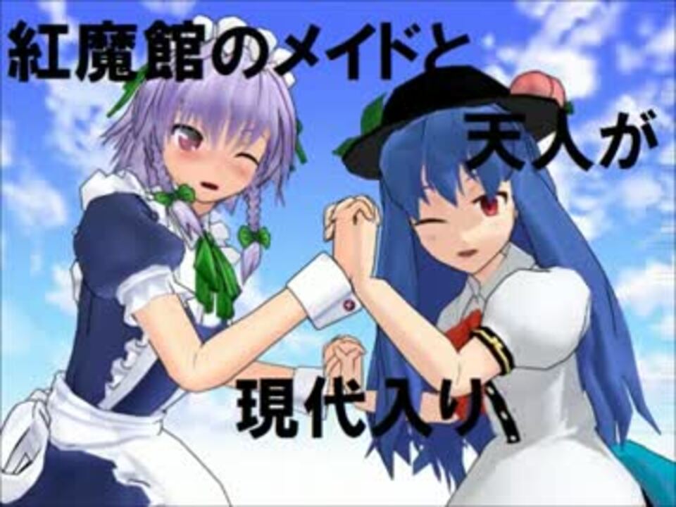 紅魔館のメイドと天人が現代入り最終話 ニコニコ動画