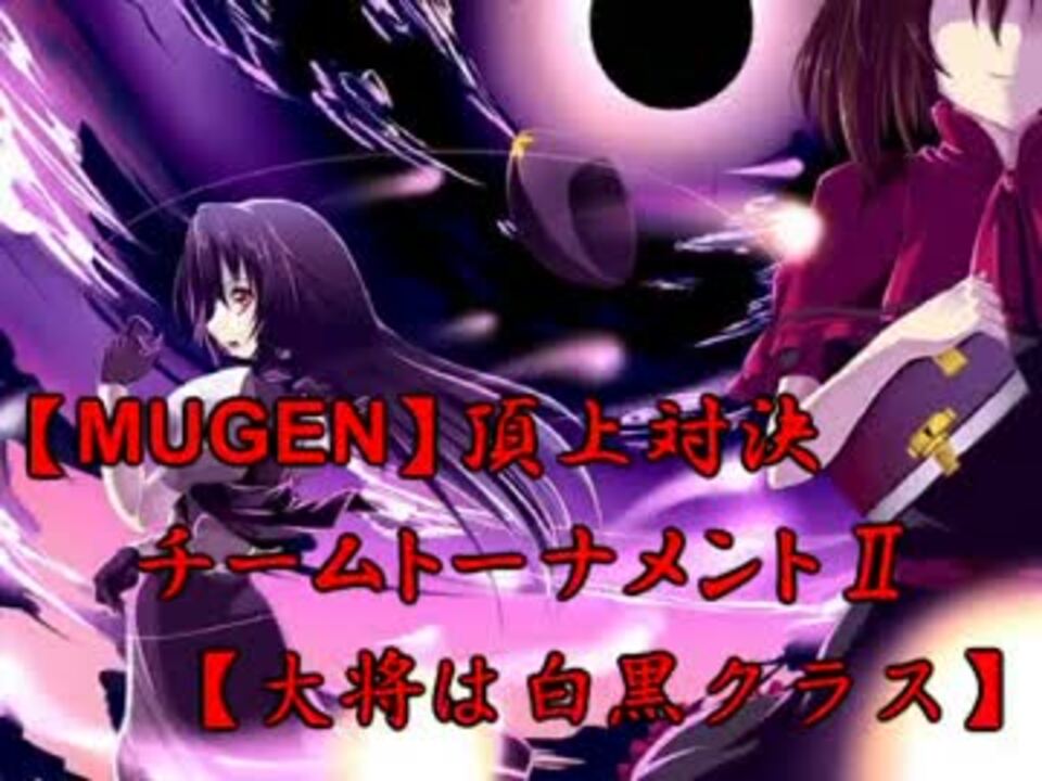 【MUGEN】頂上対決チームトーナメントⅡ【大将は白黒クラス】PART36 - ニコニコ動画