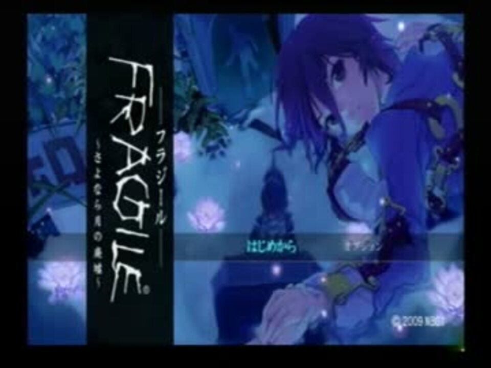 【ひとりぼっちで】fragile～さよなら月の廃墟～ Part1【実況プレイ】 ニコニコ動画