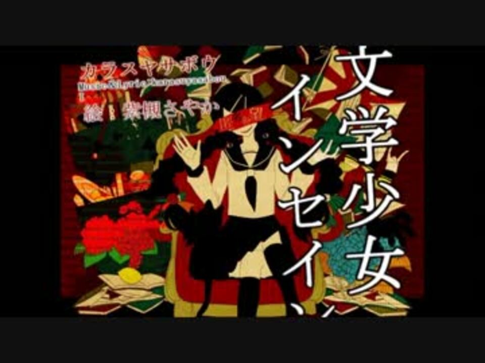 【歌ってみた】文学少女インセイン【りぃた】 - ニコニコ動画