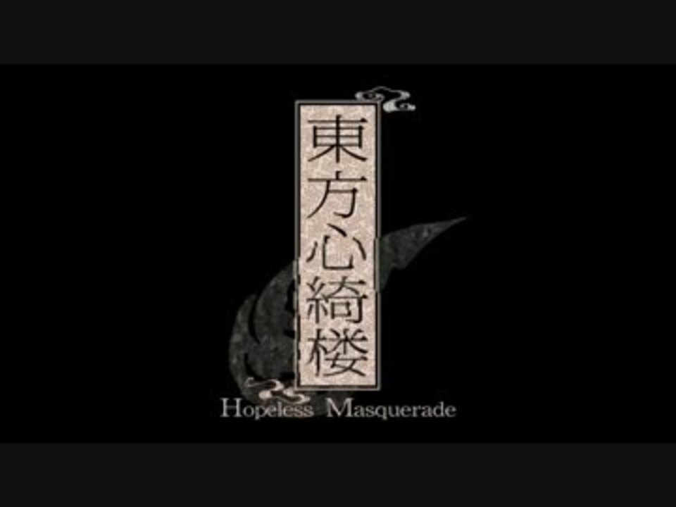 【東方新作】東方心綺楼 ～ Hopeless Masquerade.【体験版プレイムービー】 - ニコニコ動画