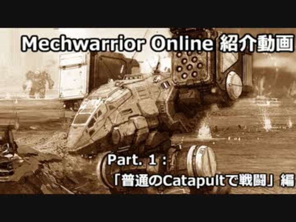 【MWO】MechWarrior Online紹介動画 - ニコニコ動画