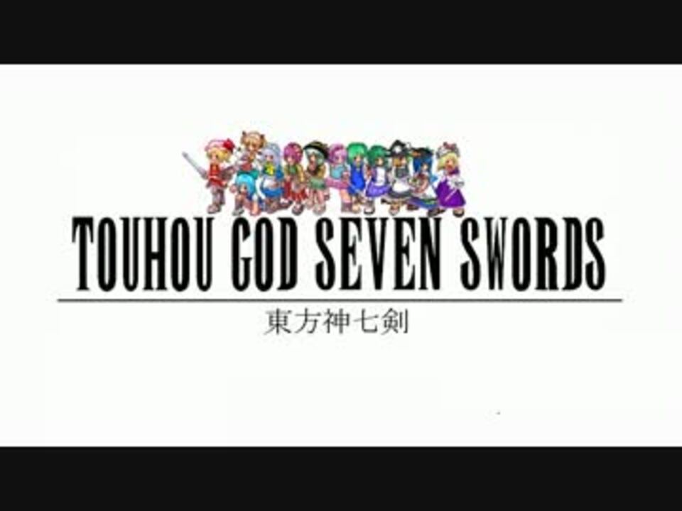 【GURPS-RO】東方神七剣EX1-2【探索2】 - ニコニコ動画