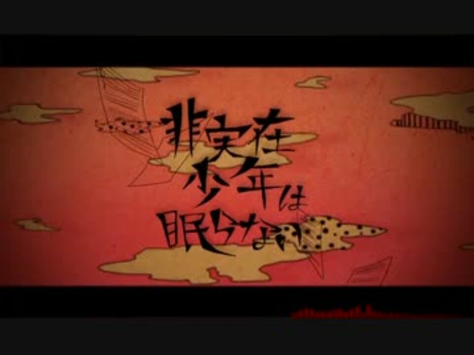 非実在少年は眠らない 歌ってみた - ニコニコ