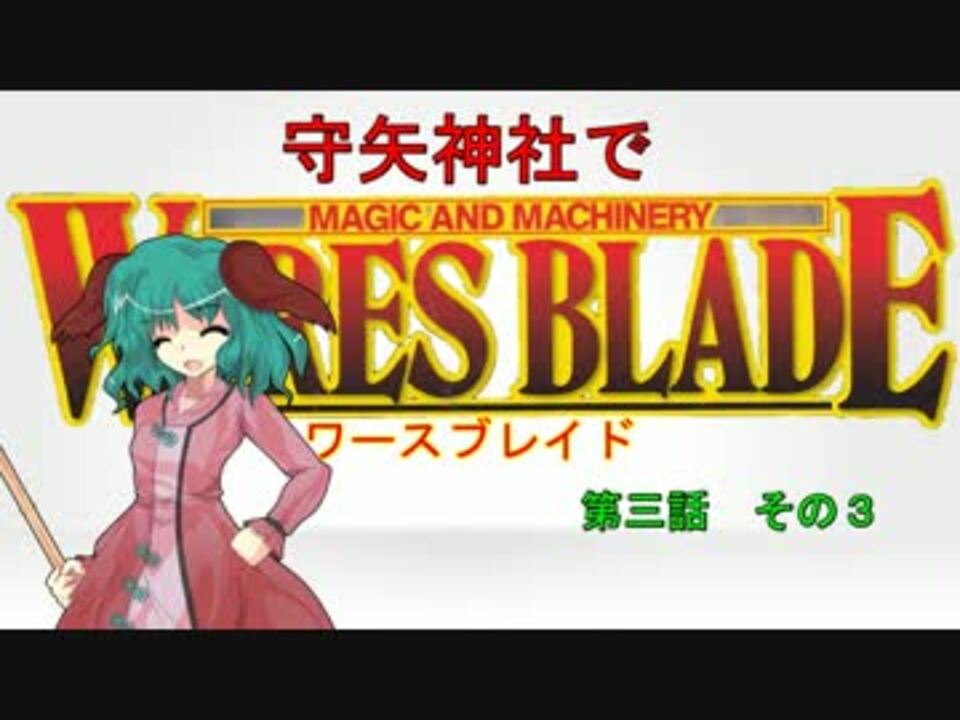 【東方卓遊戯】 守矢神社でワースブレイド 3-3 - ニコニコ動画