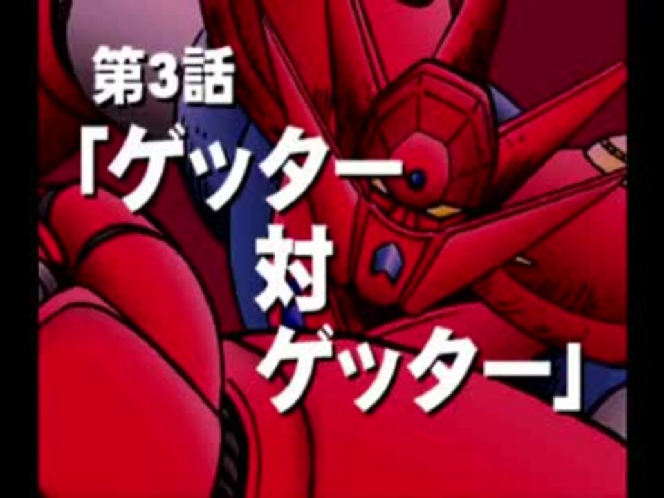 3つの心が1つになれば！ゲッターロボ大決戦！実況プレイ Part3前編 ニコニコ動画
