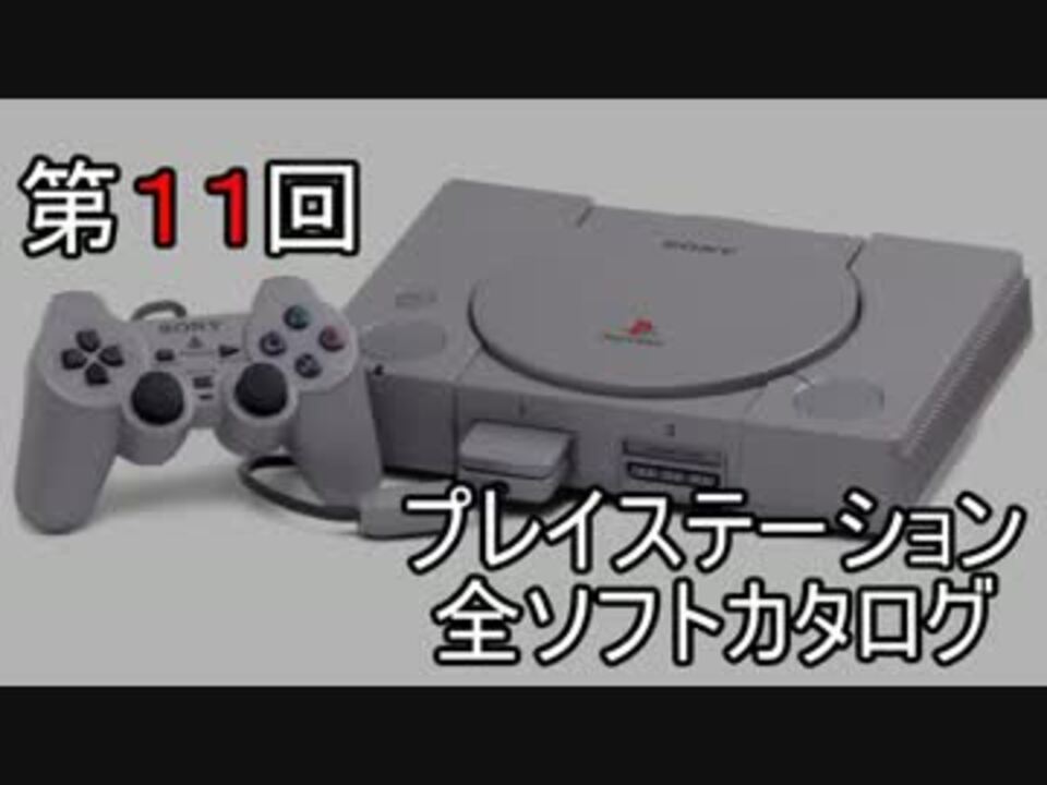 プレイステーション全ソフトカタログ 11 - ニコニコ動画