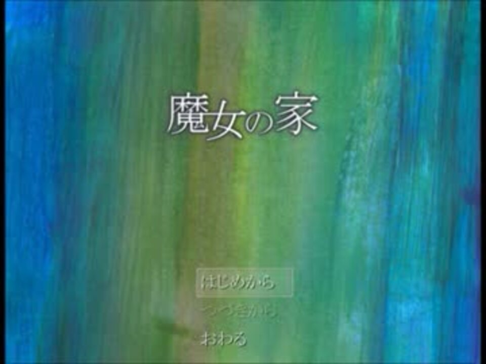 女と間違えられるホモが魔女の家を実況・1 - ニコニコ動画