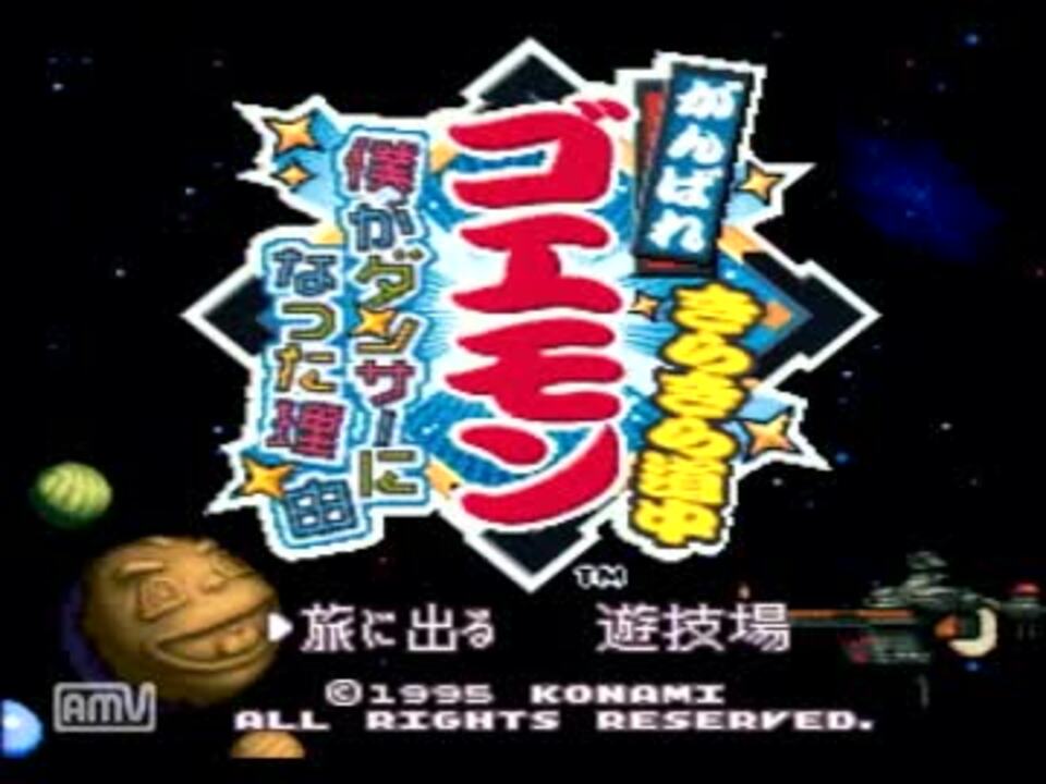 【ゴエモン4】僕がうp主になった日 part1【実況】 - ニコニコ動画