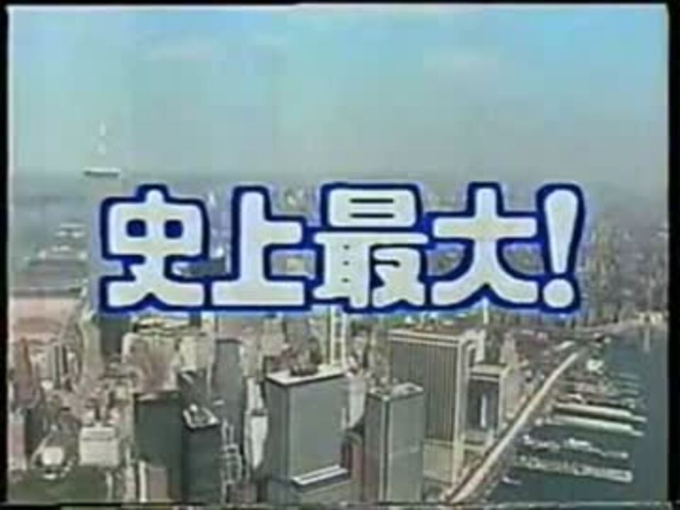 史上最大！第22回アメリカ横断ウルトラクイズ - ニコニコ動画