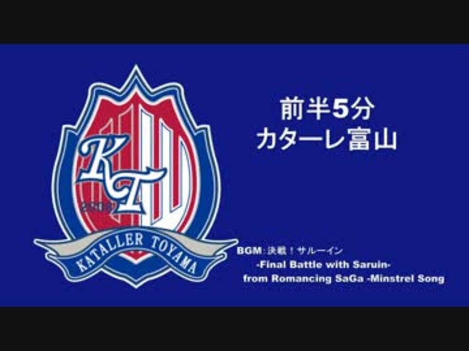 真がカターレ富山で日本一を目指す！ Part.37（最終回） - ニコニコ動画