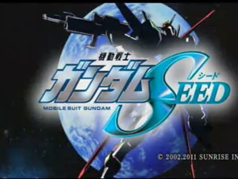 【MAD】seedのOPをピロピロに合わせてみた【ガンダムSEED】 - ニコニコ動画