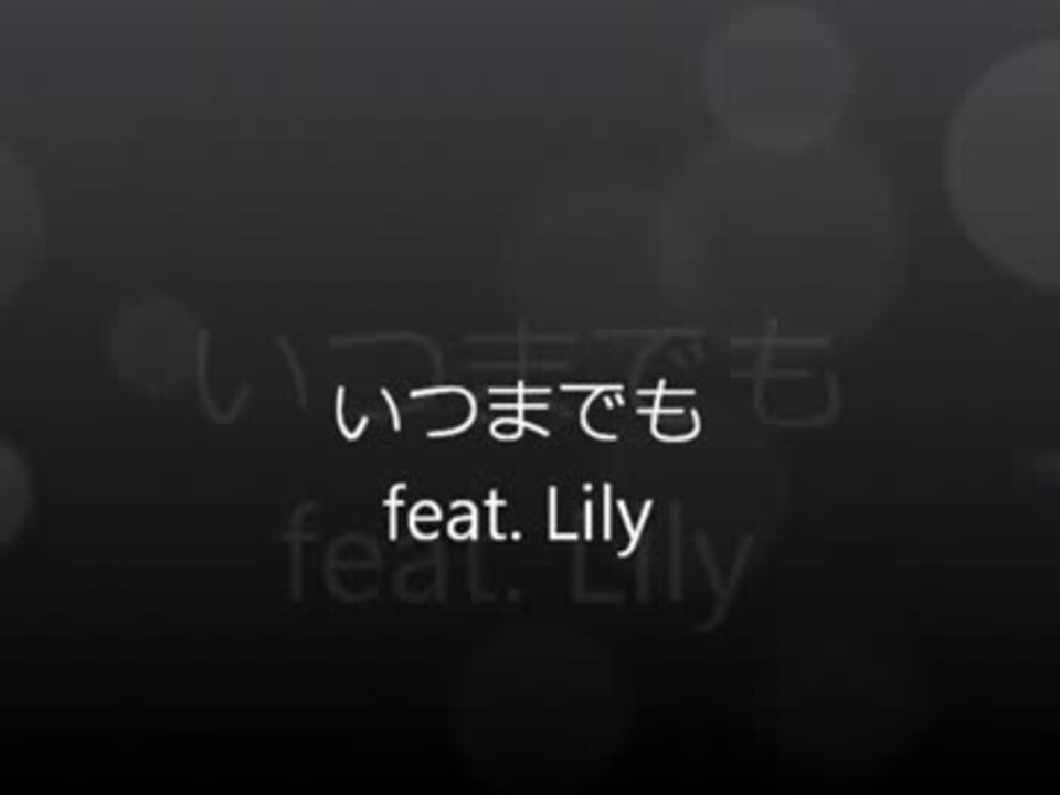 [Vocaloid Lily][オリジナル]いつまでも - ニコニコ動画