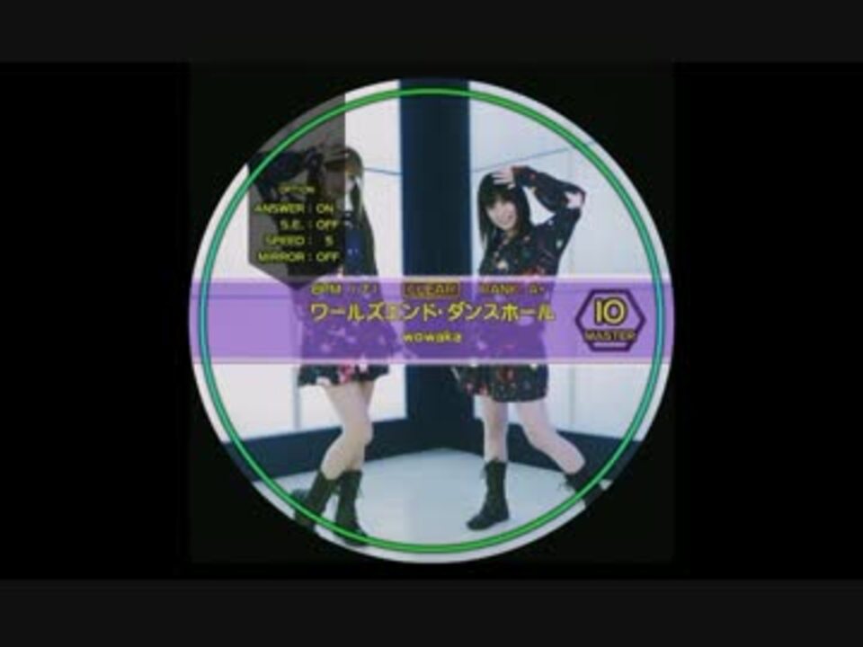 【譜面確認用】ワールズエンド・ダンスホール MASTER【maimai動画(中)】 - ニコニコ動画