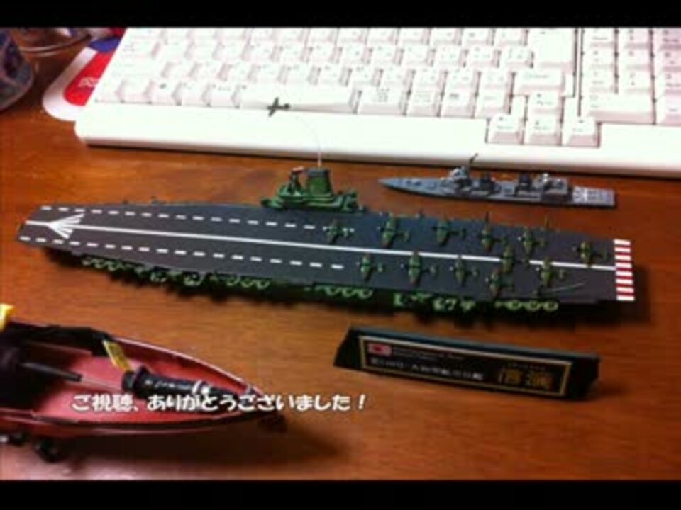 プラモの空母信濃をラジコン化してみた。【建造・公試編】 - ニコニコ動画