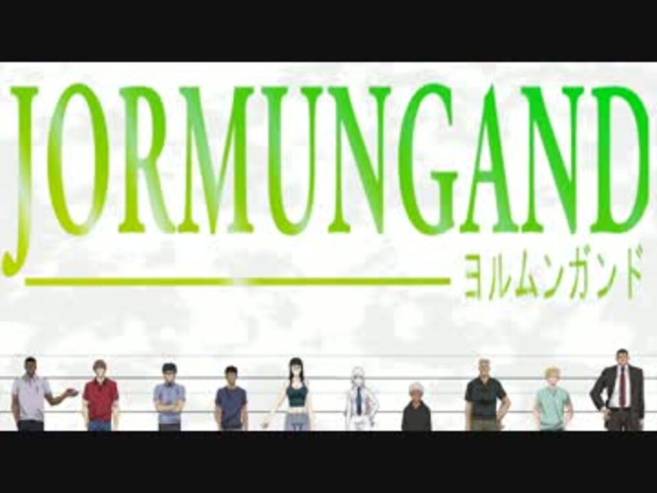 【MAD】 ヨルムンガンド 「一人BTOOOM!」 - ニコニコ動画