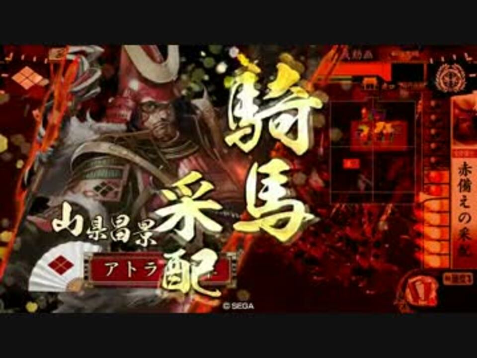 【戦国大戦】チキンハートな真田のいくさ その十六【13国】 - ニコニコ動画