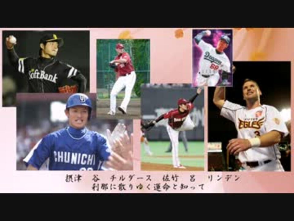 「さくら（独唱）」を野球選手名で歌ってみた - ニコニコ動画