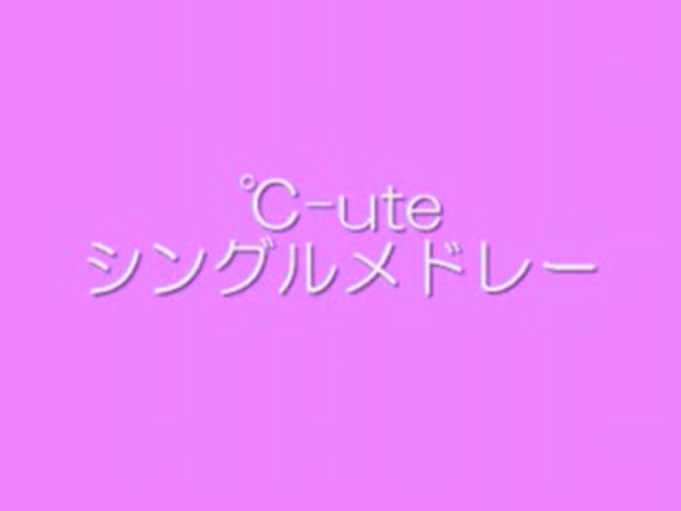 [MIDI]℃-uteシングルメドレー - ニコニコ動画