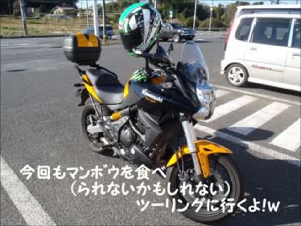 【嫁に内緒で乗り換えた！】マンボウ食しツーリング Part3 - ニコニコ動画