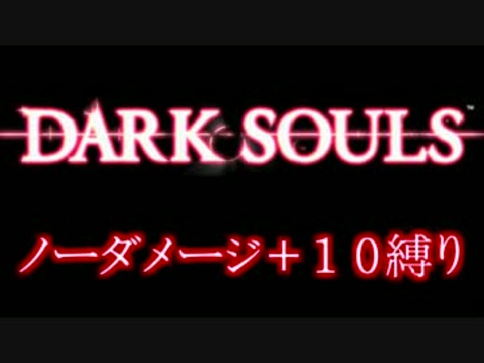【成功率1/20000】11週目をノーダメージ＋10縛り実況【37話】 - ニコニコ動画