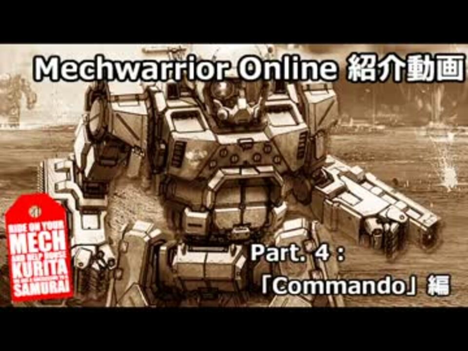 【MWO】MechWarrior Online紹介動画 Part.4 - ニコニコ動画