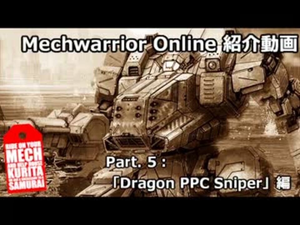 【MWO】MechWarrior Online紹介動画 Part.5 - ニコニコ動画