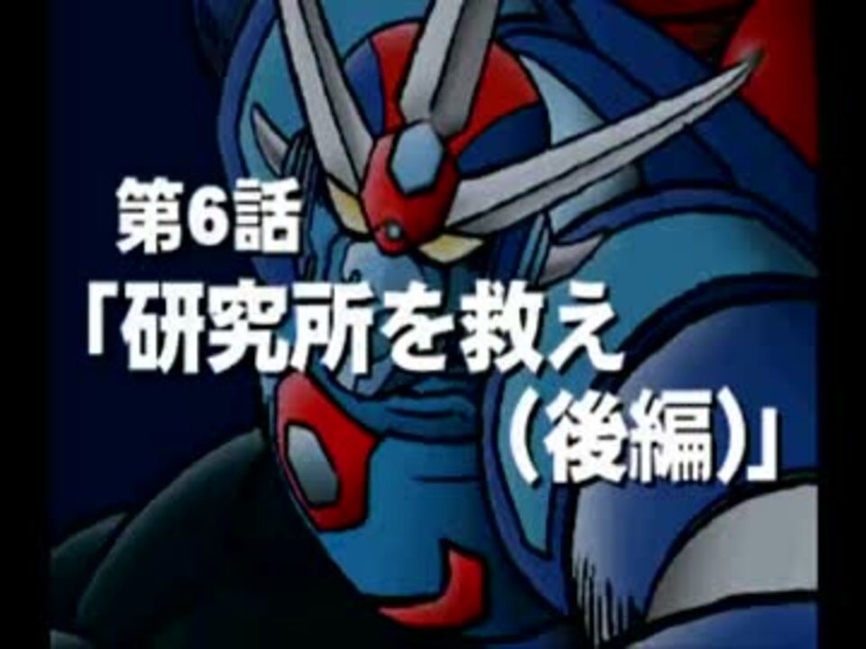 3つの心が1つになれば！ゲッターロボ大決戦！実況プレイ Part6後前編 ニコニコ動画